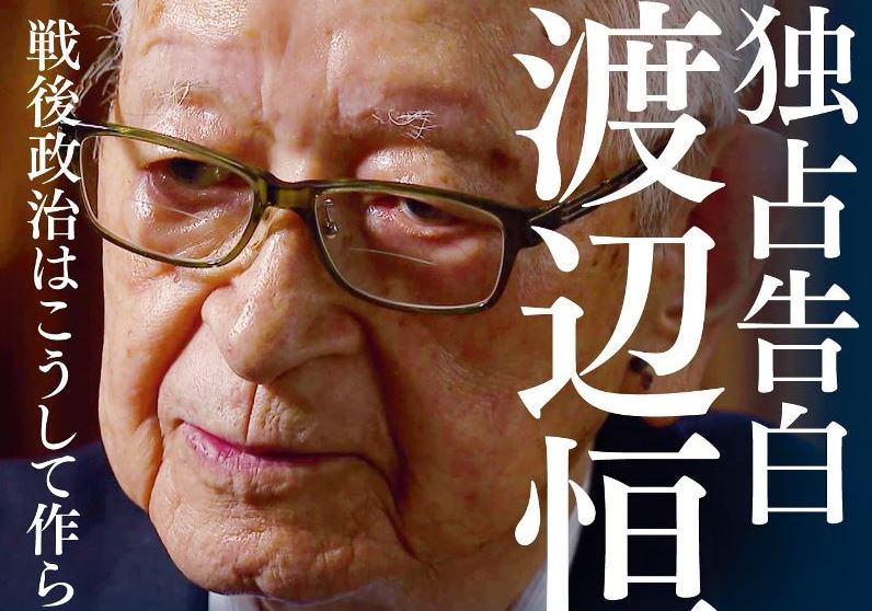 『独占告白 渡辺恒雄』1月17日発売決定!「最後の証人」が語る戦後日本の内幕。 Nhkスペシャル、待望の書籍化! 作家・小説家