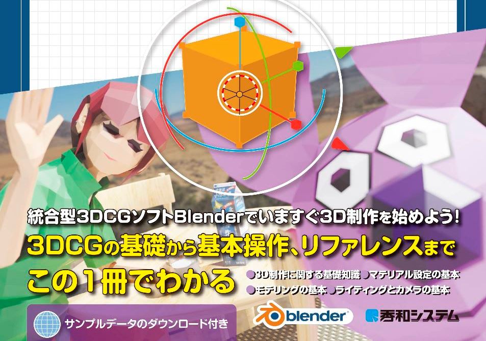 パソコンがあるなら、無料で3DCGをはじめてみよう！『入門Blender －ゼロから始める3D制作－ 3.x対応』で！ ゼロから始める3D制作！これで3DCGの基礎から統合型3DCGソフト ...